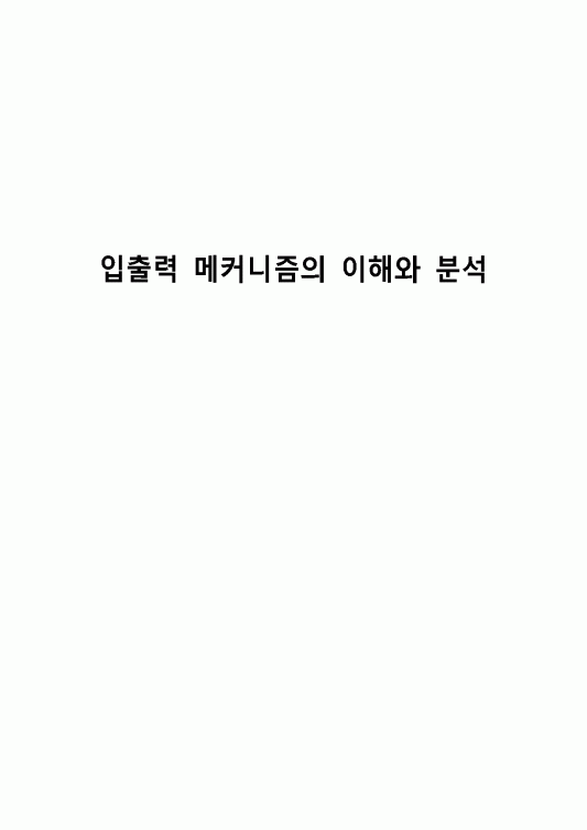 입출력 메커니즘의 이해와 분석