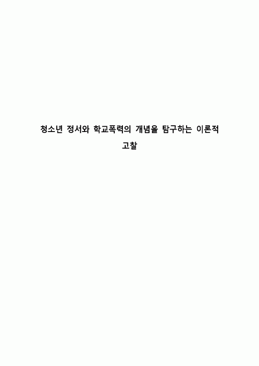 청소년 정서와 학교폭력의 개념을 탐구하는 이론적 고찰