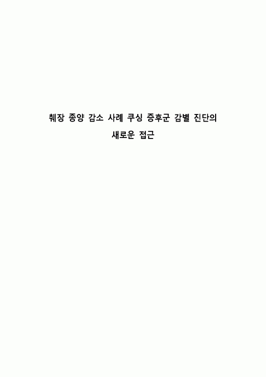 췌장 종양 감소 사례 쿠싱 증후군 감별 진단의 새로운 접근