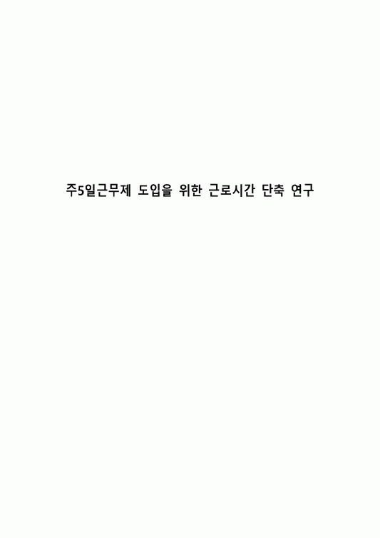 주5일근무제 도입을 위한 근로시간 단축 연구