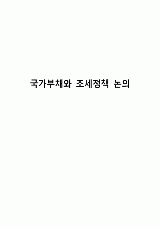 국가부채와 조세정책 논의