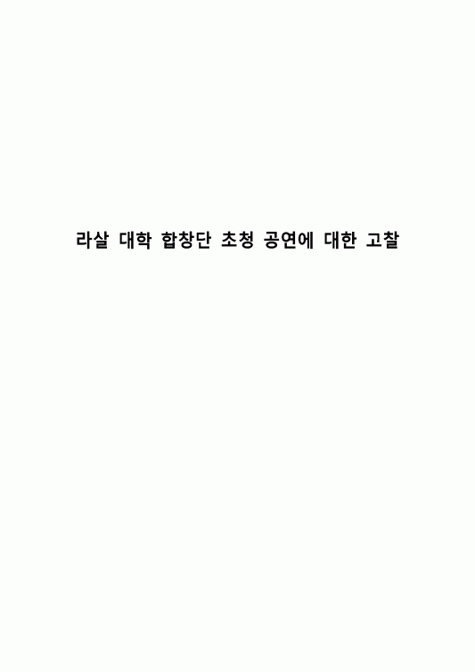 라살 대학 합창단 초청 공연에 대한 고찰