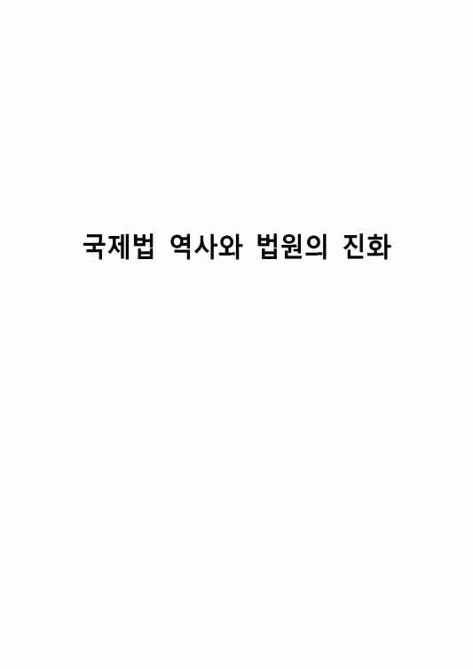 국제법 역사와 법원의 진화