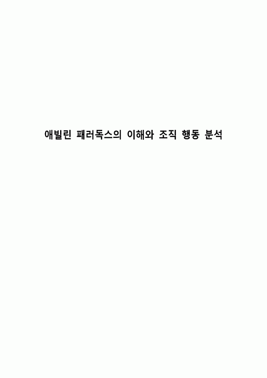 애빌린 패러독스의 이해와 조직 행동 분석