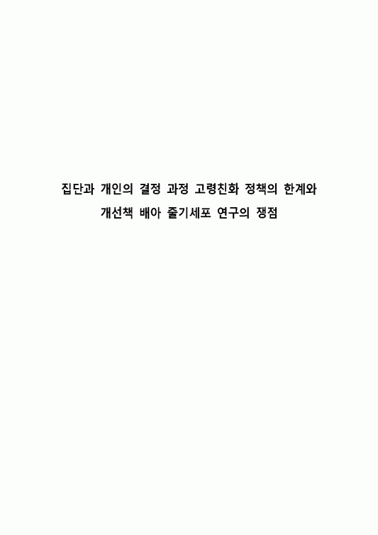 집단과 개인의 결정 과정 고령친화 정책의 한계와 개선책 배아 줄기세포 연구의 쟁점