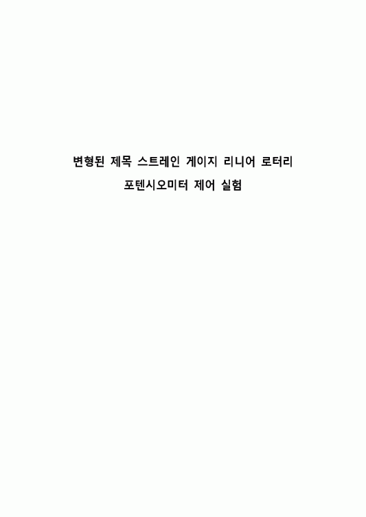 변형된 제목 스트레인 게이지 리니어 로터리 포텐시오미터 제어 실험