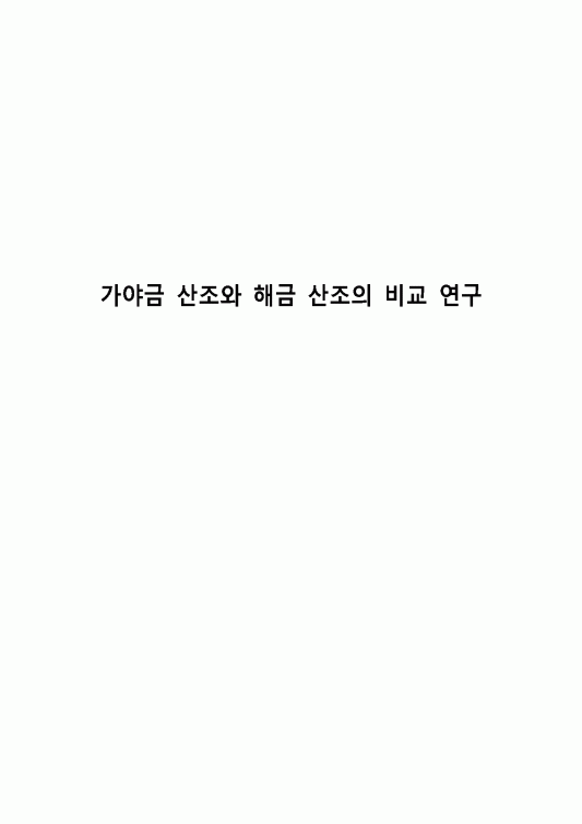 가야금 산조와 해금 산조의 비교 연구