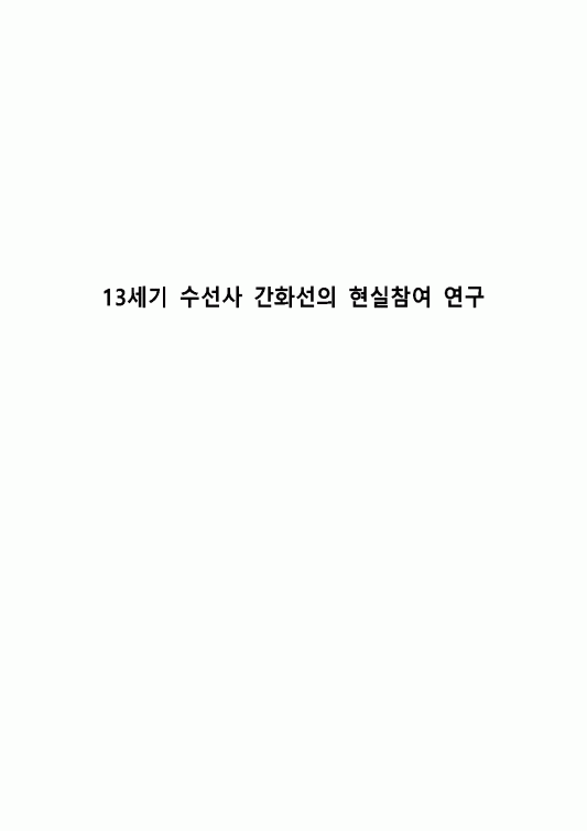 13세기 수선사 간화선의 현실참여 연구