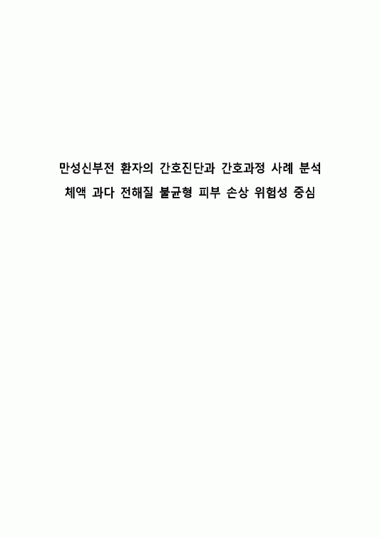 만성신부전 환자의 간호진단과 간호과정 사례 분석 체액 과다 전해질 불균형 피부 손상 위험성 중심