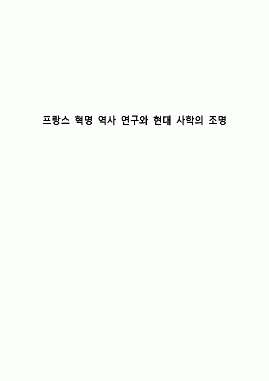 프랑스 혁명 역사 연구와 현대 사학의 조명