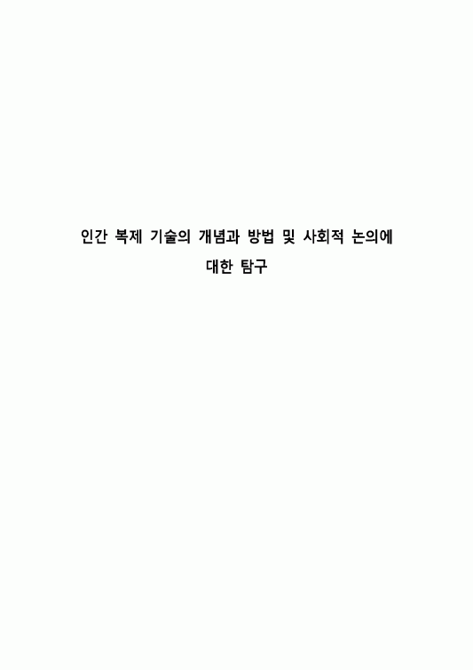 인간 복제 기술의 개념과 방법 및 사회적 논의에 대한 탐구