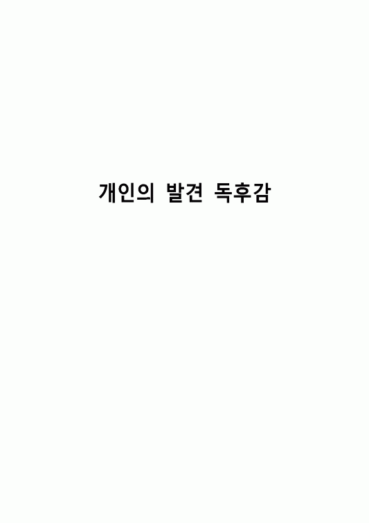 개인의 발견 독후감