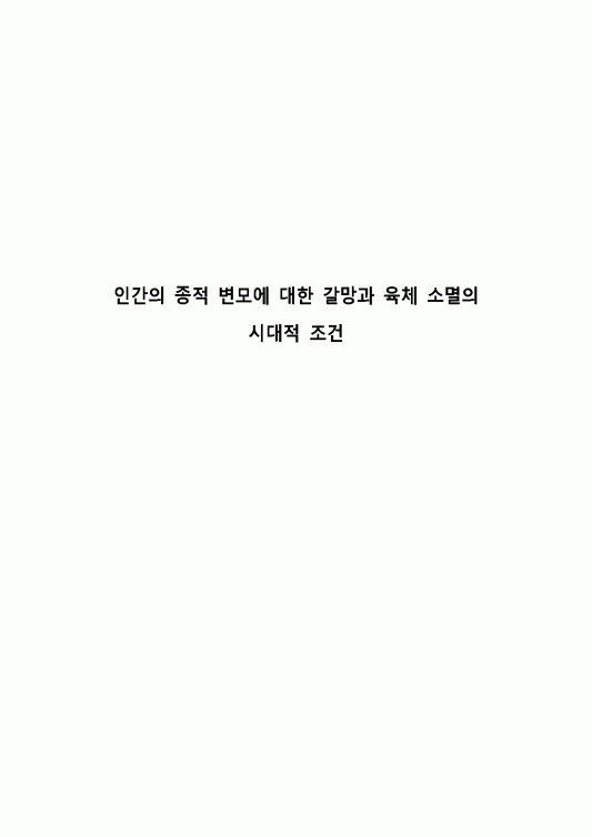 인간의 종적 변모에 대한 갈망과 육체 소멸의 시대적 조건