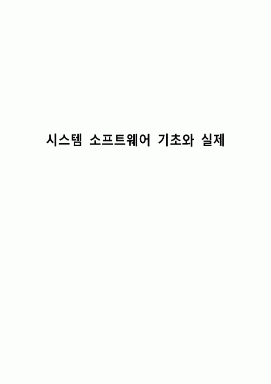 시스템 소프트웨어 기초와 실제