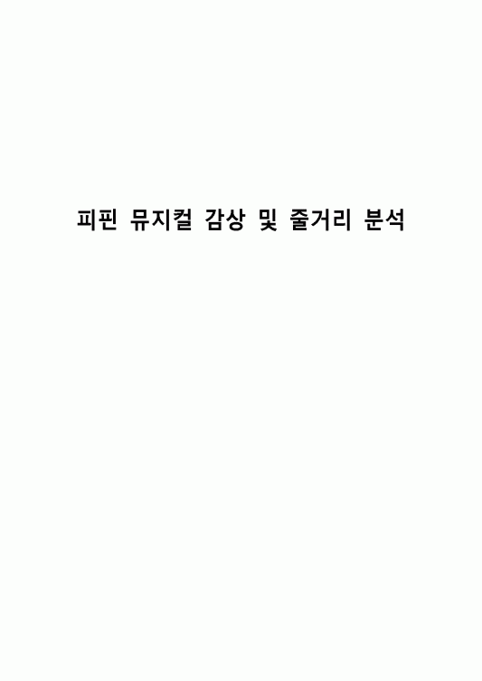 피핀 뮤지컬 감상 및 줄거리 분석