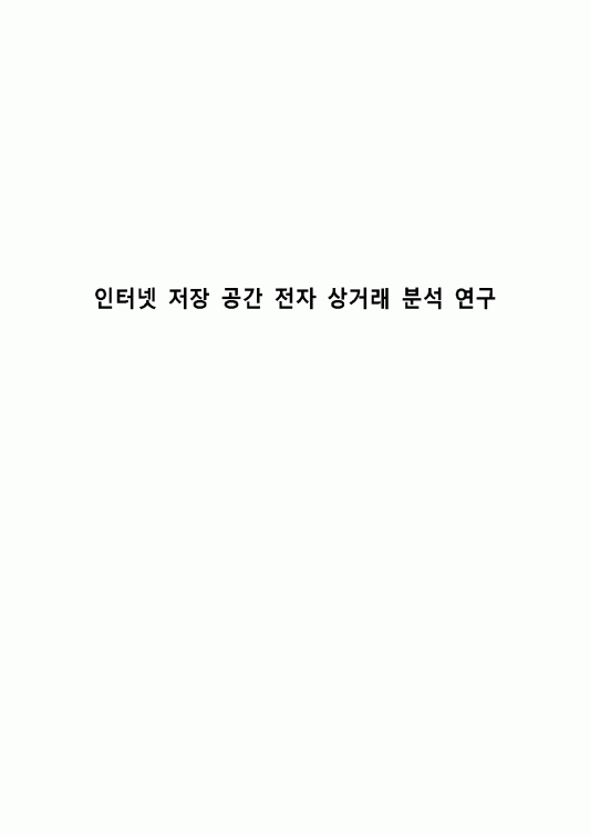 인터넷 저장 공간 전자 상거래 분석 연구
