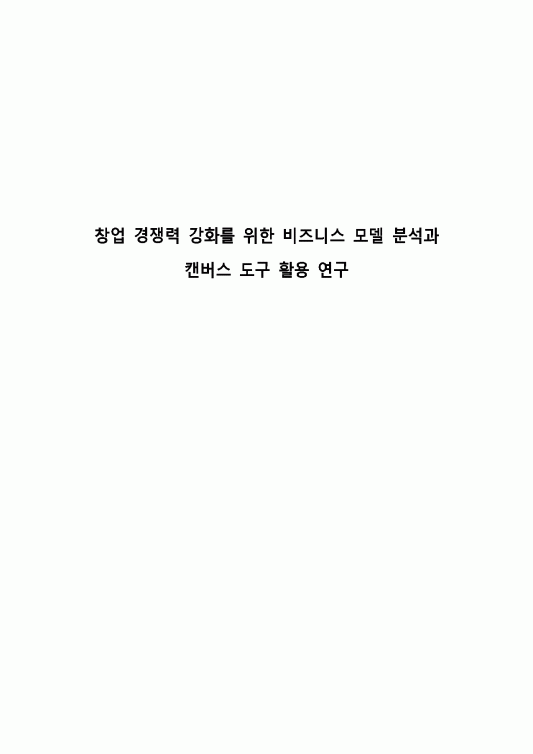 창업 경쟁력 강화를 위한 비즈니스 모델 분석과 캔버스 도구 활용 연구
