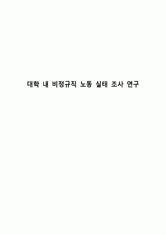 대학 내 비정규직 노동 실태 조사 연구