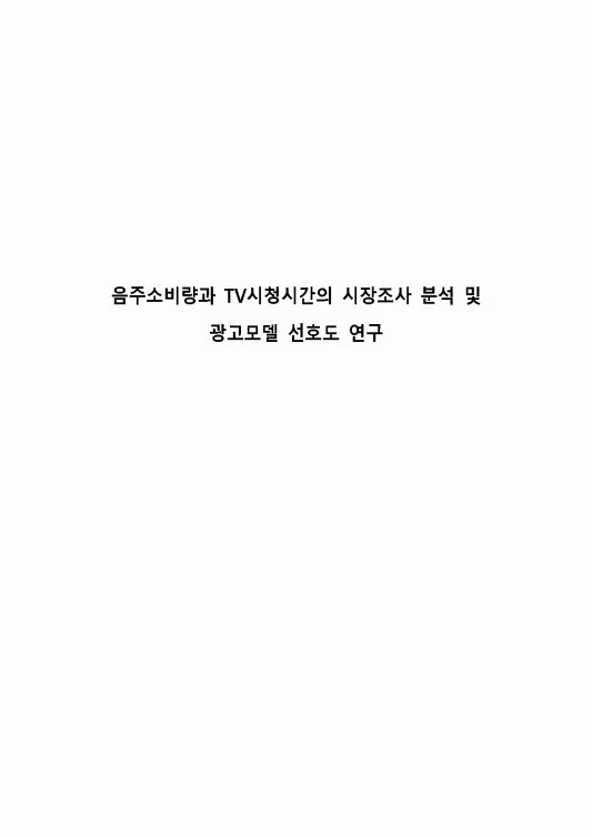 음주소비량과 TV시청시간의 시장조사 분석 및 광고모델 선호도 연구