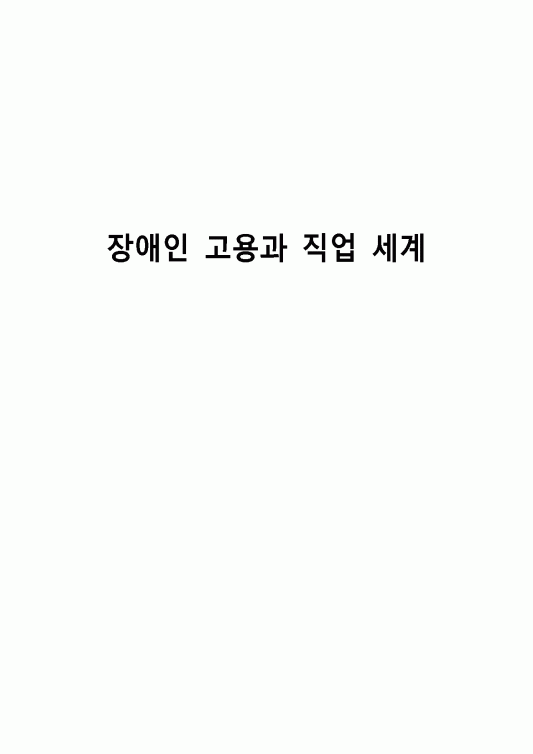 장애인 고용과 직업 세계