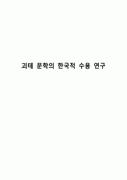 괴테 문학의 한국적 수용 연구