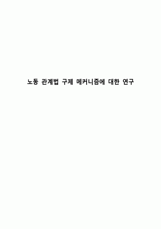 노동 관계법 구제 메커니즘에 대한 연구