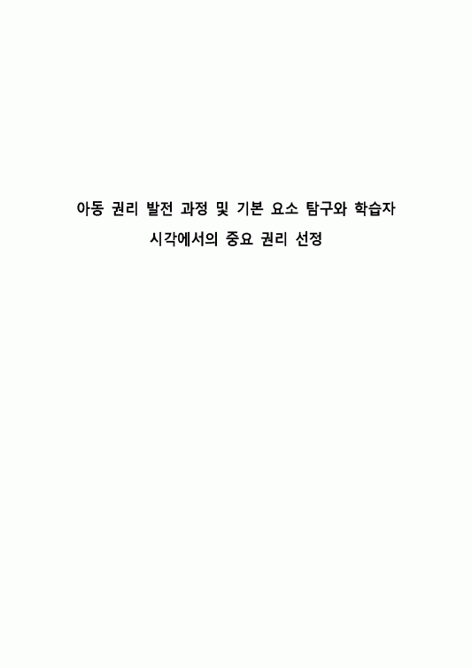 아동 권리 발전 과정 및 기본 요소 탐구와 학습자 시각에서의 중요 권리 선정