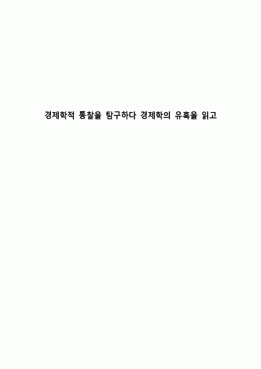 경제학적 통찰을 탐구하다 경제학의 유혹을 읽고