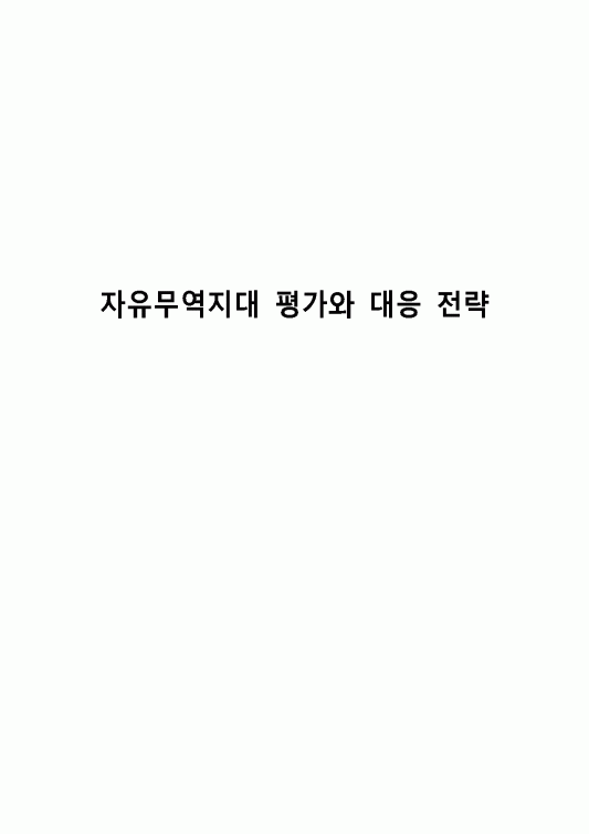 자유무역지대 평가와 대응 전략