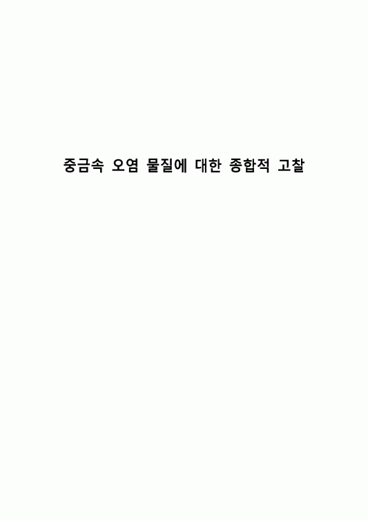 중금속 오염 물질에 대한 종합적 고찰