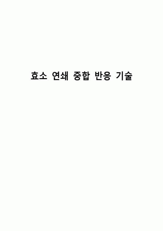효소 연쇄 중합 반응 기술