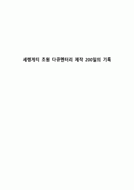 세렝게티 초원 다큐멘터리 제작 200일의 기록