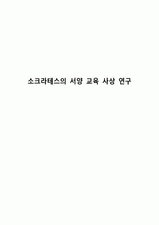 소크라테스의 서양 교육 사상 연구