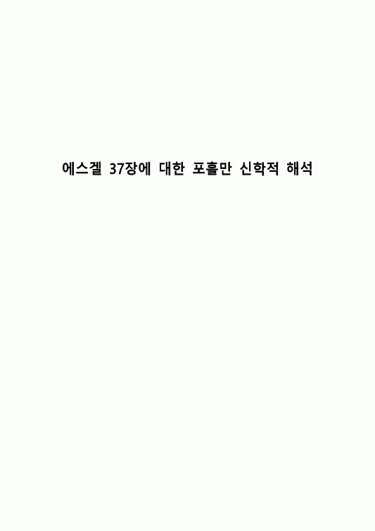 에스겔 37장에 대한 포흘만 신학적 해석