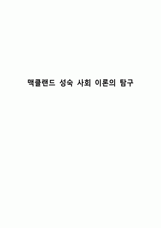 맥클랜드 성숙 사회 이론의 탐구