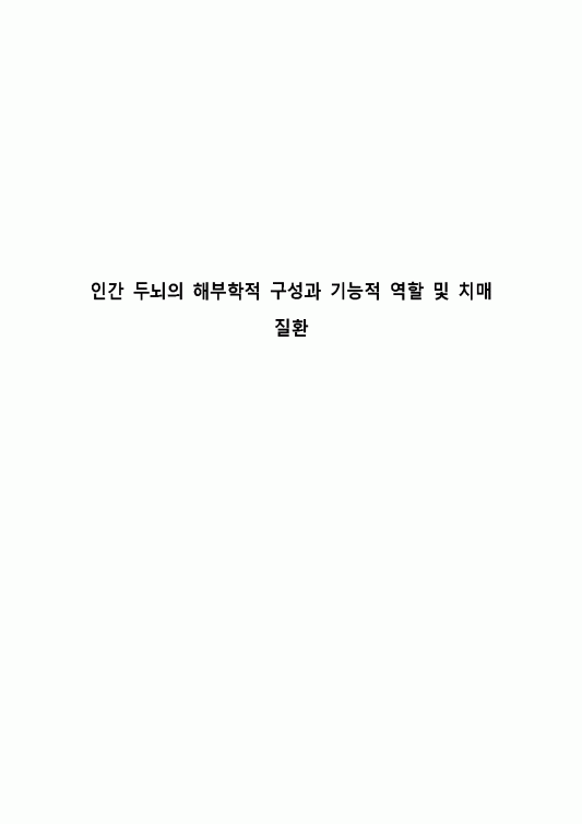 인간 두뇌의 해부학적 구성과 기능적 역할 및 치매 질환