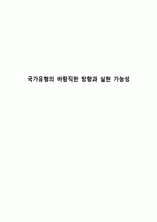 국가유형의 바람직한 방향과 실현 가능성