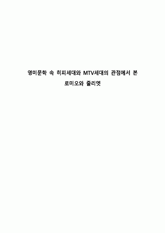 영미문학 속 히피세대와 MTV세대의 관점에서 본 로미오와 줄리엣
