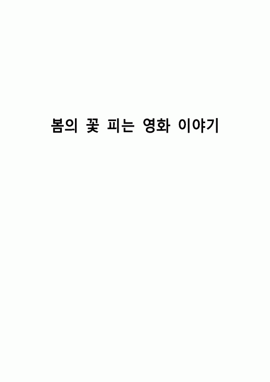 봄의 꽃 피는 영화 이야기
