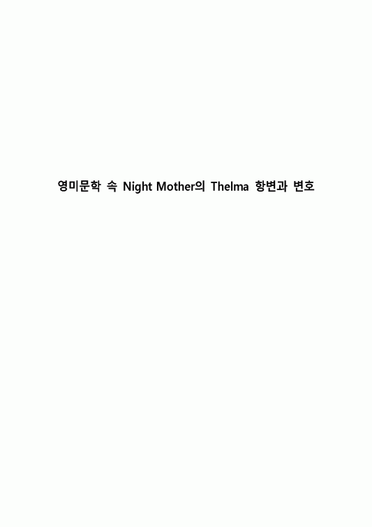 영미문학 속 Night Mother의 Thelma 항변과 변호