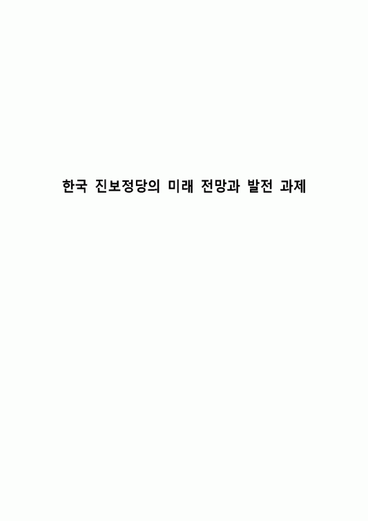 한국 진보정당의 미래 전망과 발전 과제