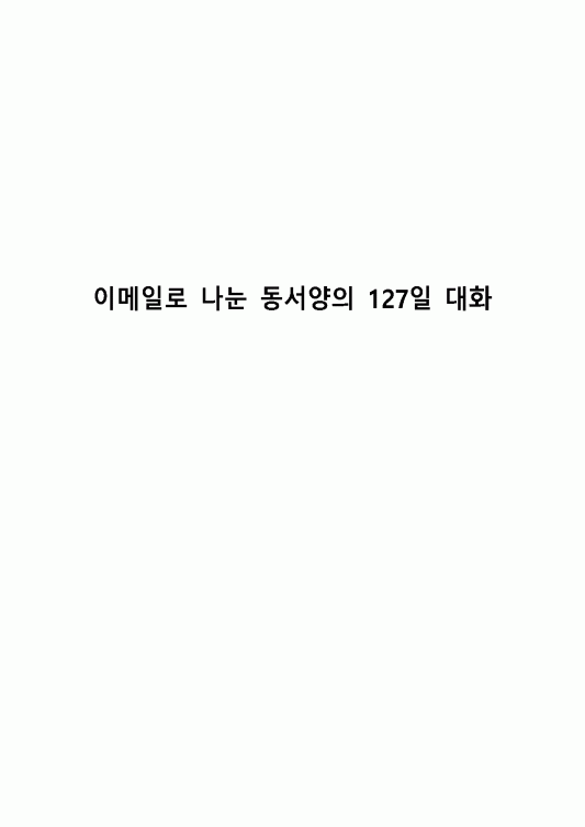 이메일로 나눈 동서양의 127일 대화