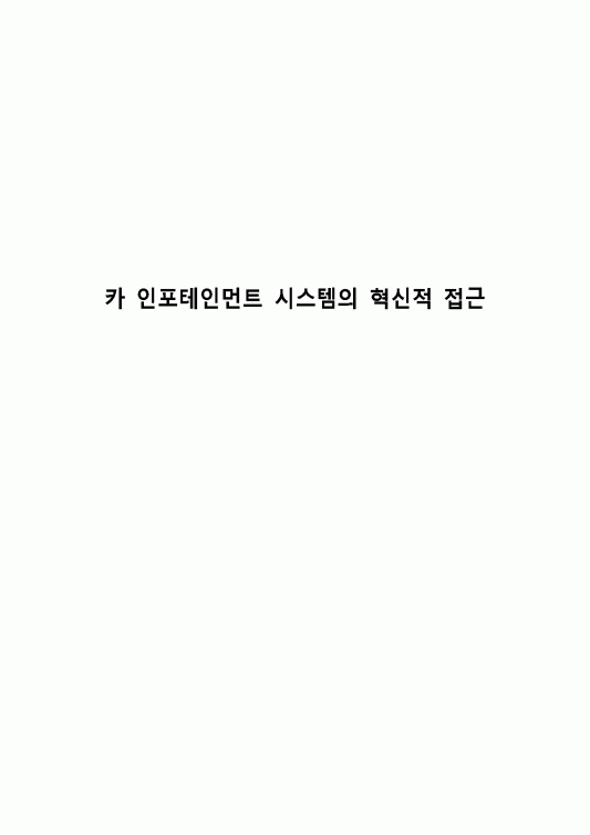 카 인포테인먼트 시스템의 혁신적 접근