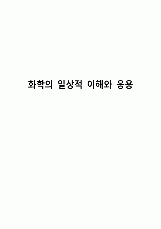 화학의 일상적 이해와 응용