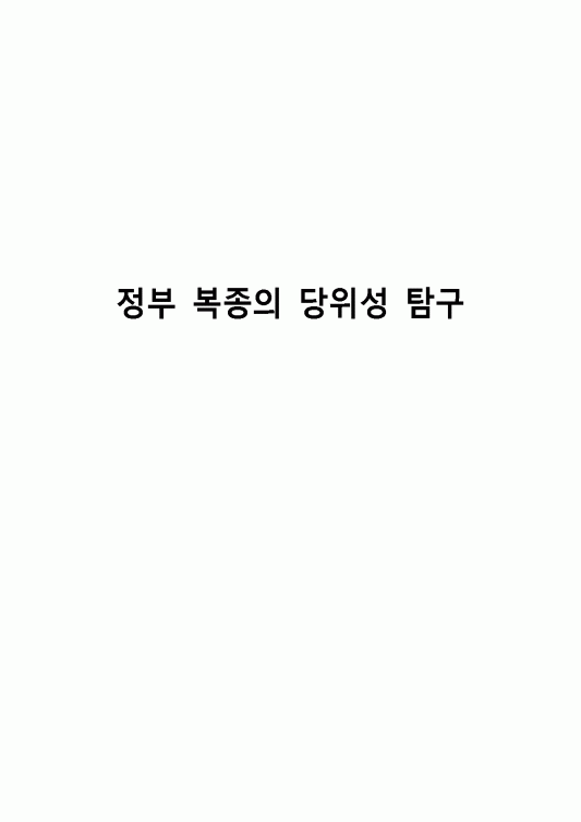 정부 복종의 당위성 탐구