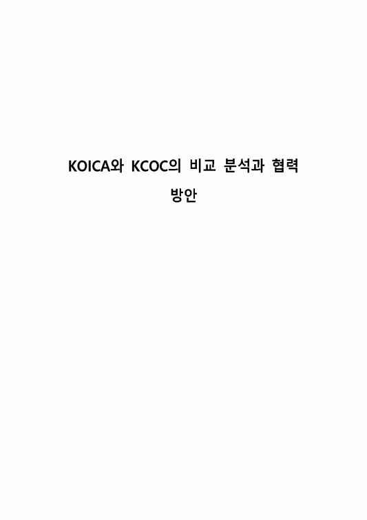 KOICA와 KCOC의 비교 분석과 협력 방안