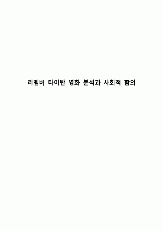 리멤버 타이탄 영화 분석과 사회적 함의