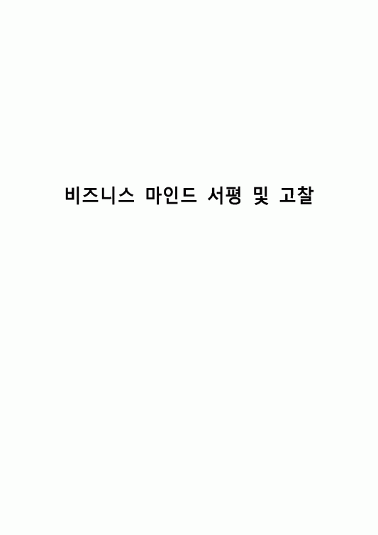 비즈니스 마인드 서평 및 고찰