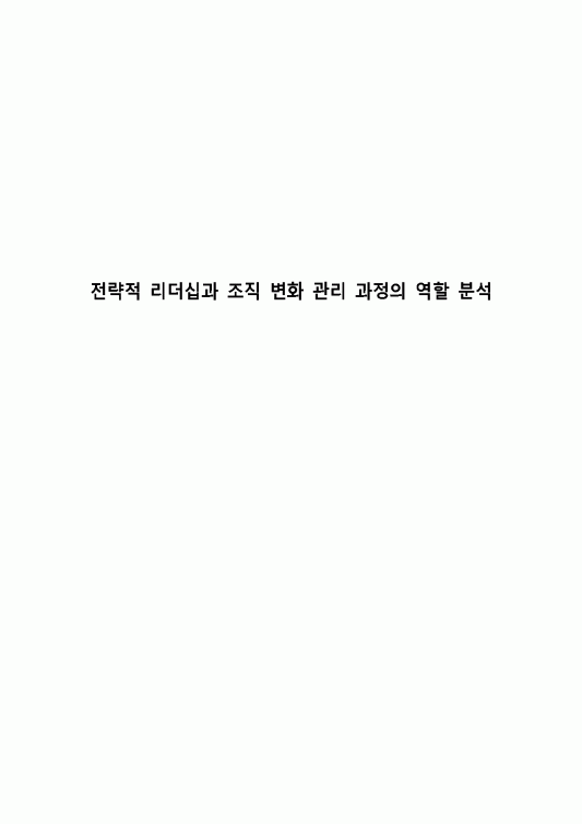 전략적 리더십과 조직 변화 관리 과정의 역할 분석