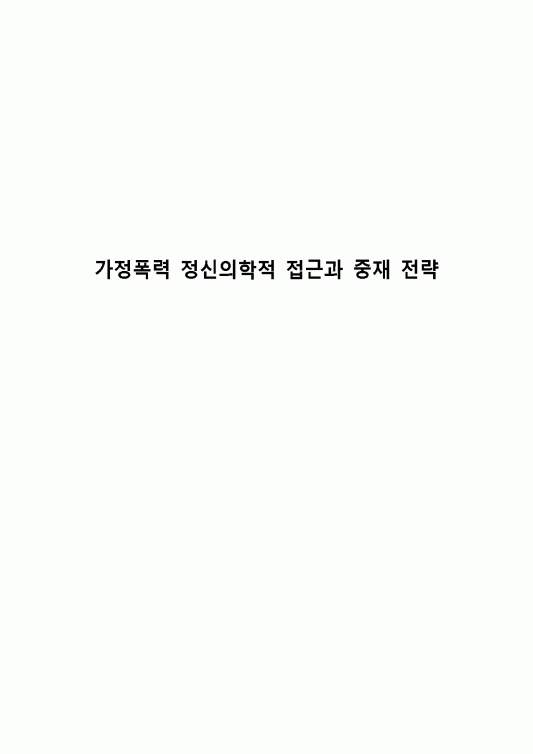 가정폭력 정신의학적 접근과 중재 전략